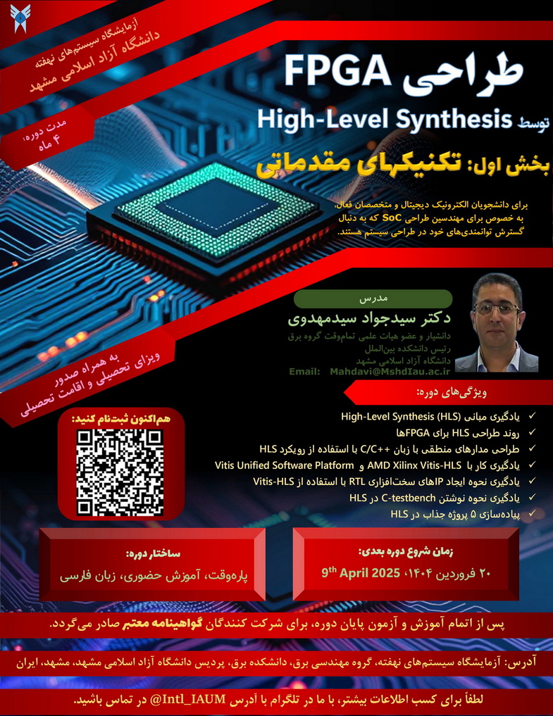 طراحی FPGA توسط High-Level Synthesis ---------- بخش اول: تکنیک‌‌های مقدماتی